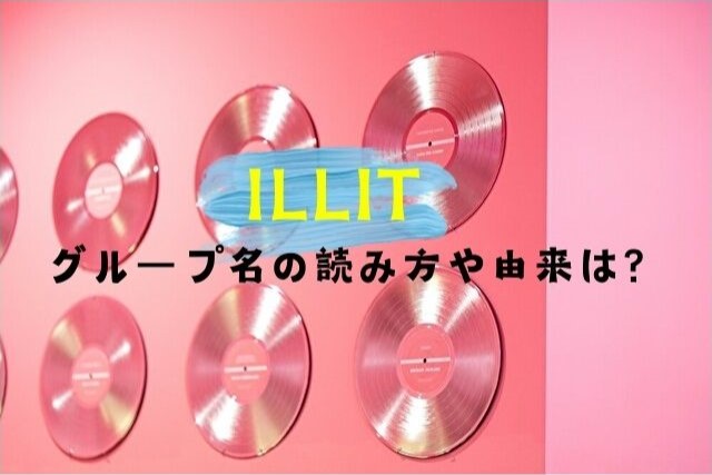 ILLITメンバー人気順は？日本や韓国のランキング【2024年】をまとめてみた！｜KpopHolic